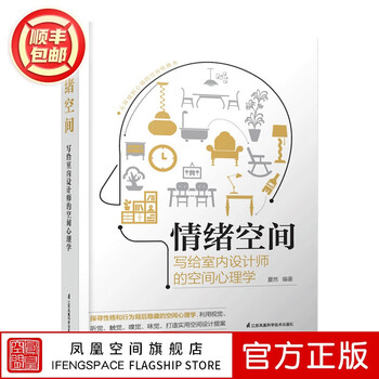 【官方旗舰店】情绪空间写给室内设计师的空间心理学 室内设计师心理学书籍 成功励志心灵鸡汤情绪管理装修