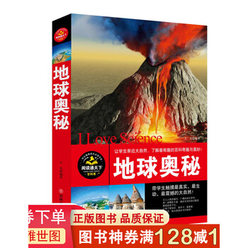  地球奥秘大百科全书 青少年中小学生百科全书地理知识奥秘探索 老师三四五六七八九年级课