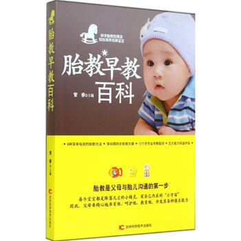 胎教早教百科  作 管睿 主编 书籍