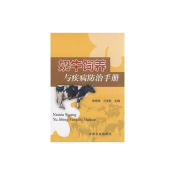 奶牛饲养与疾病防治手册