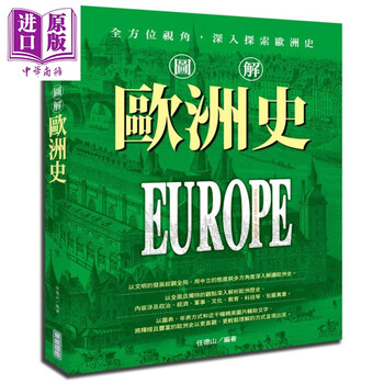 图解欧洲史 港台原版 任德山 华威文化 世界历史