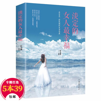 【包邮】女性励志 淡定的女人幸福定价36