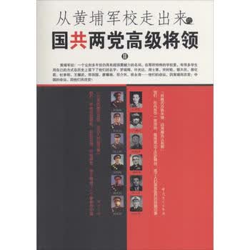 从黄埔军校走出来的国共两党高级将领(2)