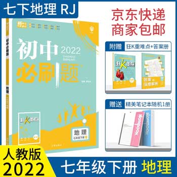 2022初中必刷题七下地理 人教版RJ 理想树 赠配套狂K重点 初一七年级下册教材课本同步练习册