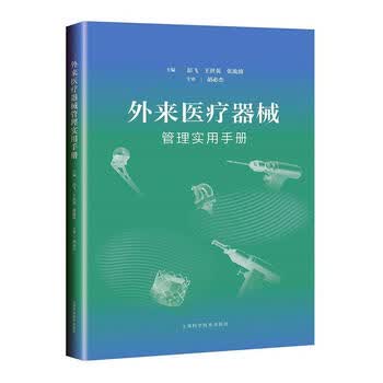 正版包邮：外来器械管理实用手册 医学 上海科学技术出版社  图书