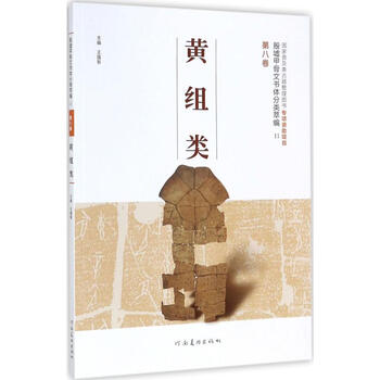 殷墟甲骨文书体分类萃编(11)第8卷,黄组类 王蕴智 主编 作 书籍