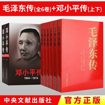 毛泽东传+邓小平传（共8卷）  中央文献出版社  毛泽东思想毛主席伟人传记