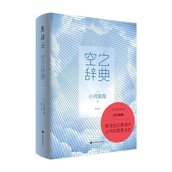 空之辞典小河俊哉上海文化出版社艺术
