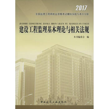 建设工程监理基本理论与相关法规