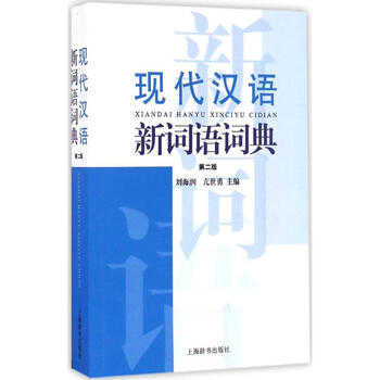 现代汉语新词语词典(第2版) 刘海润,亢世勇 主编 书籍
