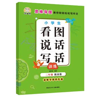 小学生看图说话写话二年级提高篇 思维导图彩色版 小学生二年级写作启蒙 作文辅导训练大全