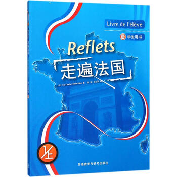 走遍法国学生用书(1)上 书籍