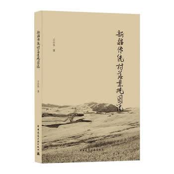 新疆传统村落景观图说 图书