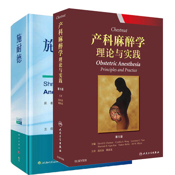 2本套装 Chestnut产科麻醉学理论与实践 第5版第五版+施耐德产科麻醉学原书第5五版妇产科麻醉