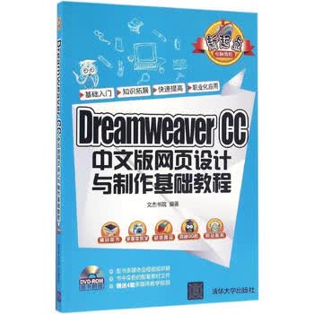 Dreamweaver CC 中文版网页设计与制作基础教程