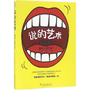 说的艺术