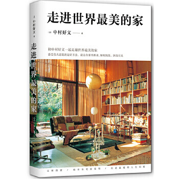 走进世界最美的家