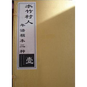 水竹村人年谱稿种(函) 学苑出版社 9787507727869