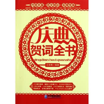 庆典贺词全书