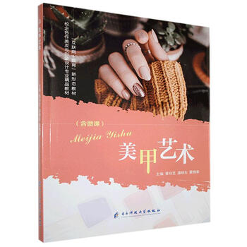 美甲艺术 电子科技大学出版社 9787564781903