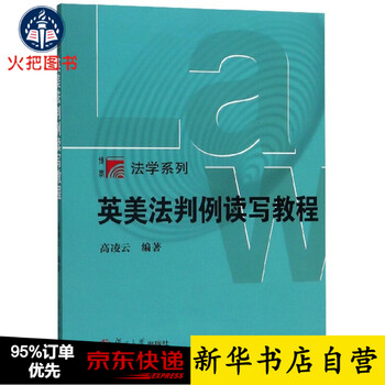 英美法判例读写教程/博学法学系列
