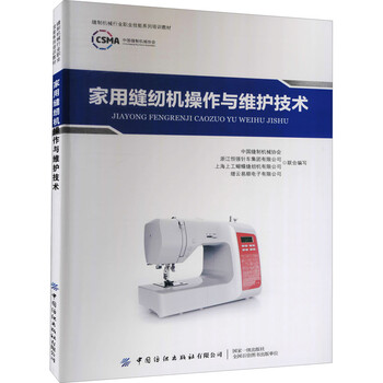 家用缝纫机操作与维护技术 图书