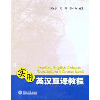 实用英汉互译教程 李知宇 宫齐 李中和  书籍