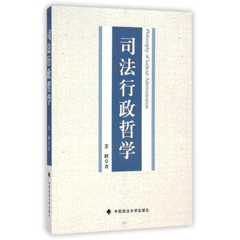 司法行政哲学