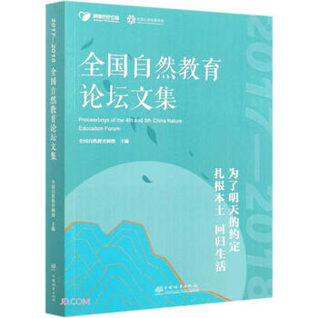 全国自然教育论坛文集(2017-2018)