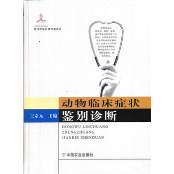 动物临床症状鉴别诊断 王宗元 中国农业出版社【正版图书】