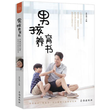 男孩养育书 李世强 台海出版社有限公司 9787516828052 育儿/家教 书籍