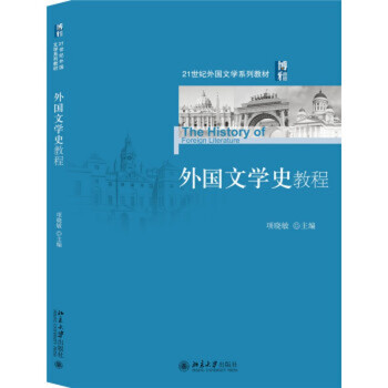 外国文学史教程区域包邮