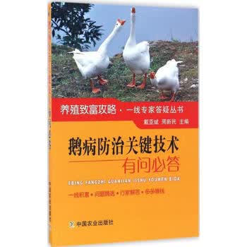 鹅病防治关键技术有问必答