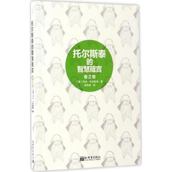 托尔斯泰的智慧箴言春之卷