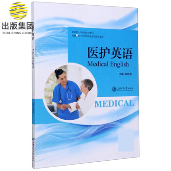 医护英语(新起航大学英语系列教材)