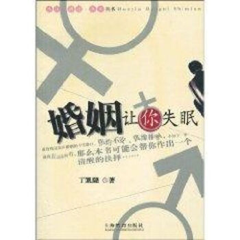 婚姻让你失眠//生活.调适.康乐丛书