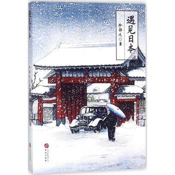 遇见日本 徐静波  书籍