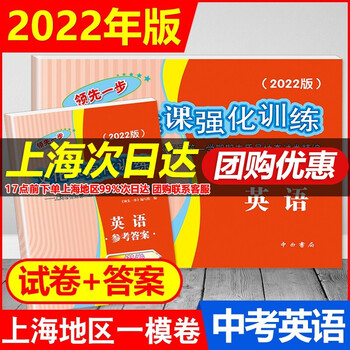 2022新版领先一步文化课强化训练 中考 一模卷 语文.数学.英语.物理.化学.历史.道德与法治 上海中考一模卷各区初三第一学期期末质量抽查试卷精编 2022中考一模卷 英语 试卷+答案