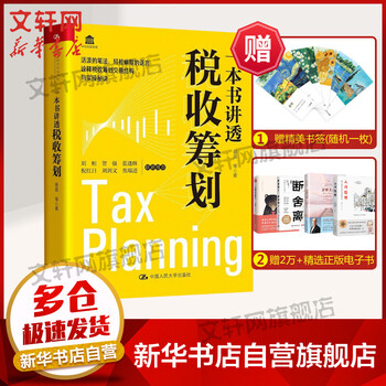 一本书讲透税收筹划 图书