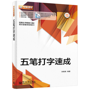 五笔打字速成 孙晓南著 电子工业出版社