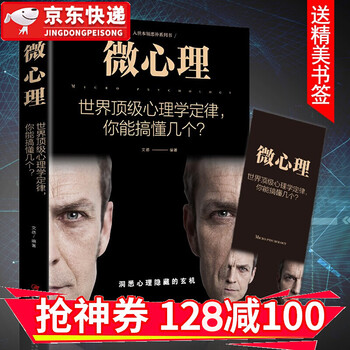 【领券减100】微心理（世界心理学定律，你能搞懂几个-墨菲定律 晕轮效应 彼得原理 等） 金铁图书