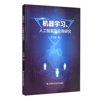 机器学习人工智能及应用研究