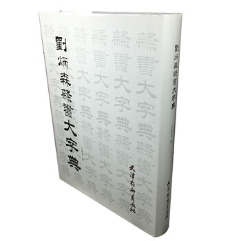 刘炳森隶书大字典