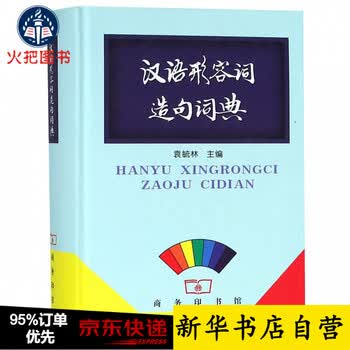 汉语形容词造句词典(精)