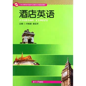 酒店英语