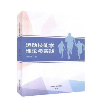 运动技能学理论与实践 冯爱民
