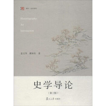 史学导论(第3版)