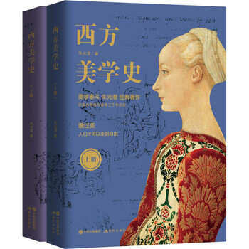 西方美学史(全2册) 图书