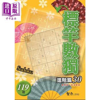 标竿数独进阶篇30 港台原版 张惠雄 智力工作坊