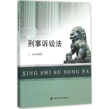 刑事诉讼法 汪海燕 主编 作 书籍